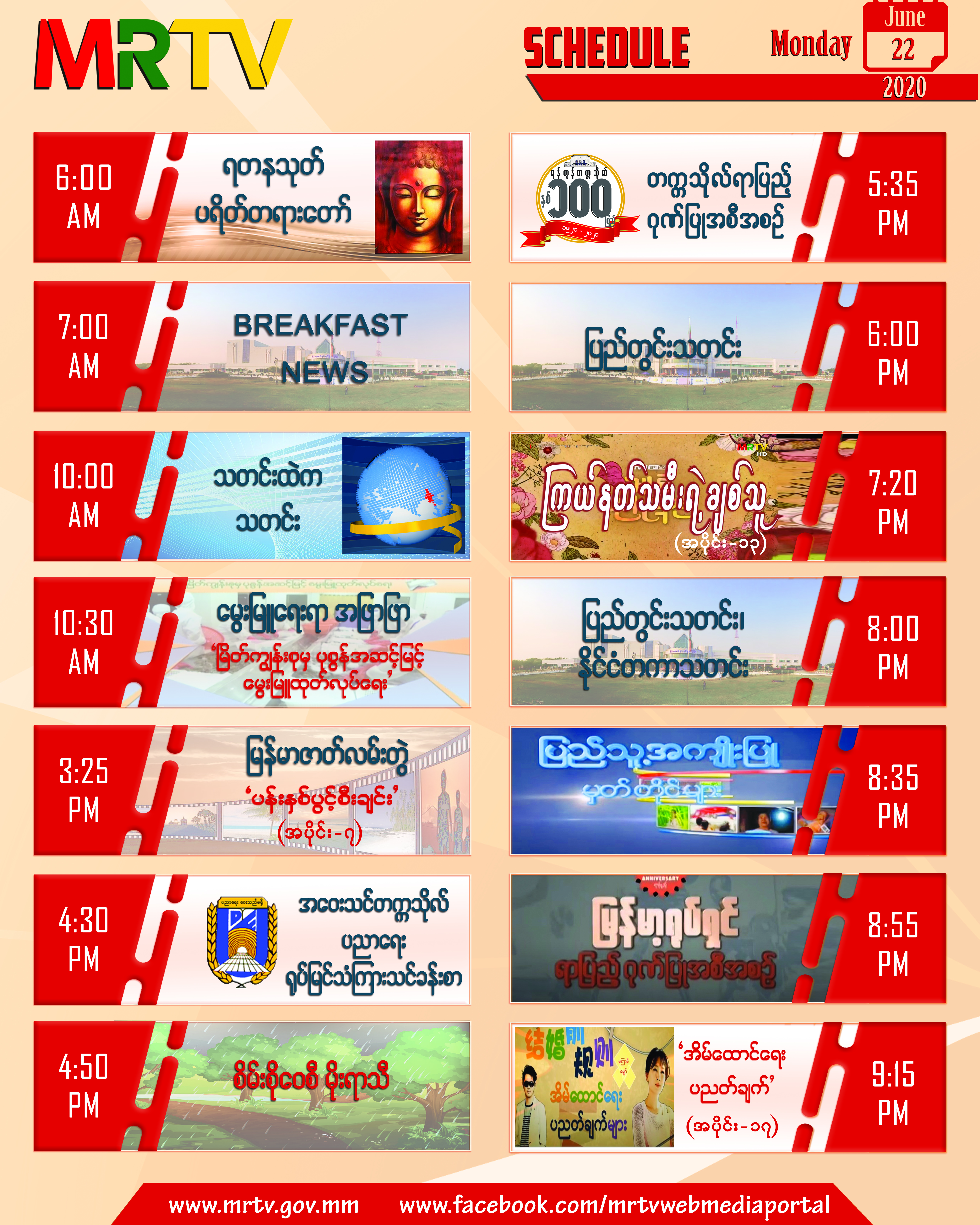 မြန်မာ့အသံနှင့်ရုပ်မြင်သံကြား MRTV မှ ဇွန် ၂၂ ရက်တွင် ထုတ်လွှင့်မည့ ...